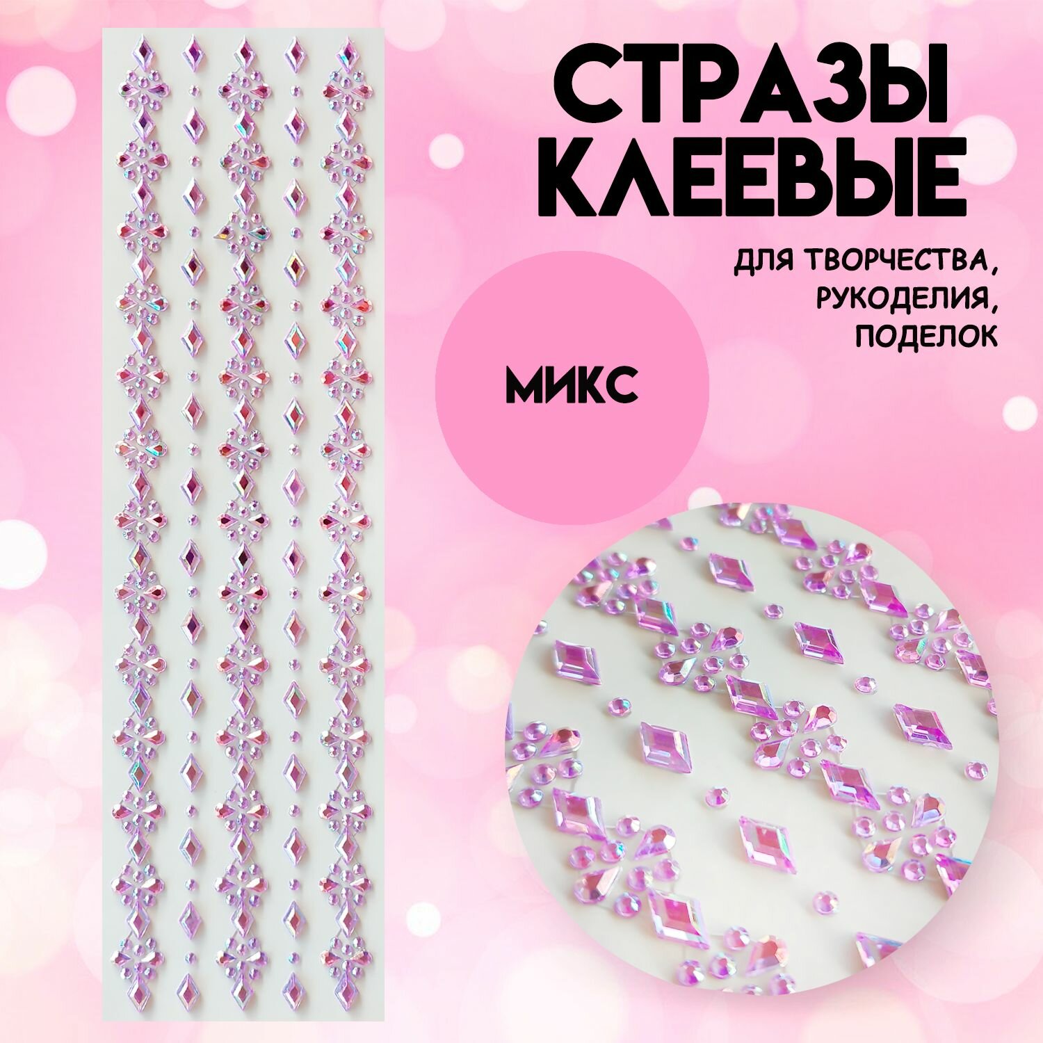 Стразы самоклеящиеся микс для рукоделия, для декора, для творчества, круглые, жемчужные, кристаллы на блистере