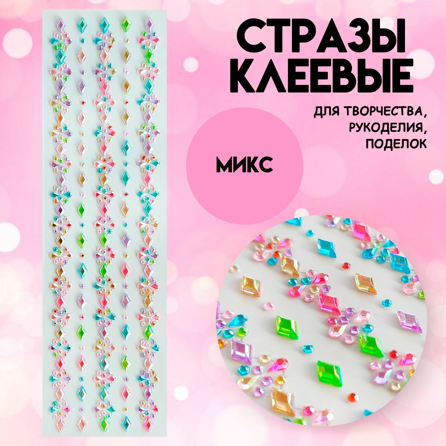 Стразы самоклеящиеся микс для рукоделия, для декора, для творчества, круглые, жемчужные, кристаллы на блистере