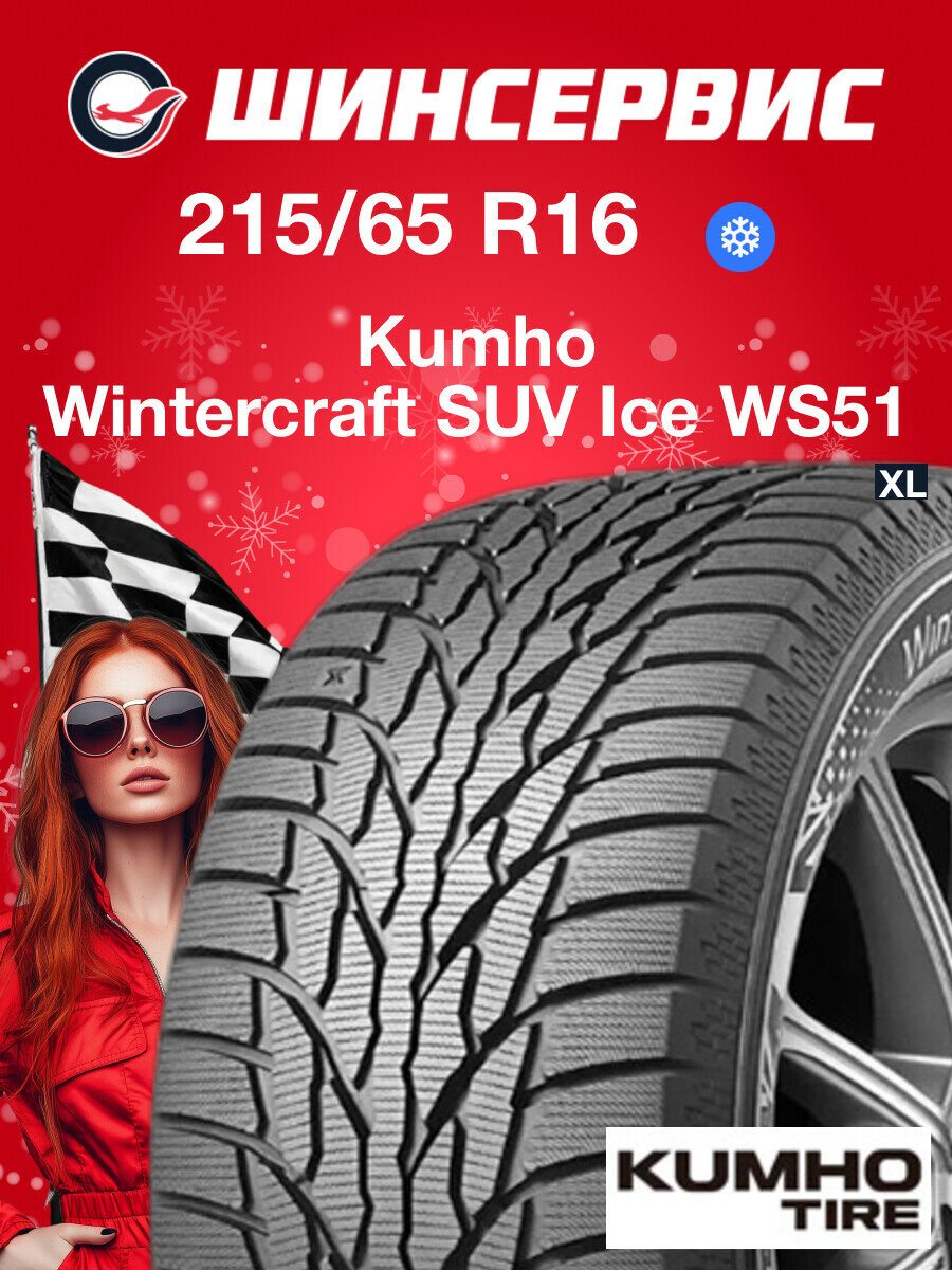 Зимняя нешипованная шина Kumho Wintercraft SUV Ice WS51 215/65 R16 102T, зимняя автомобильная резина