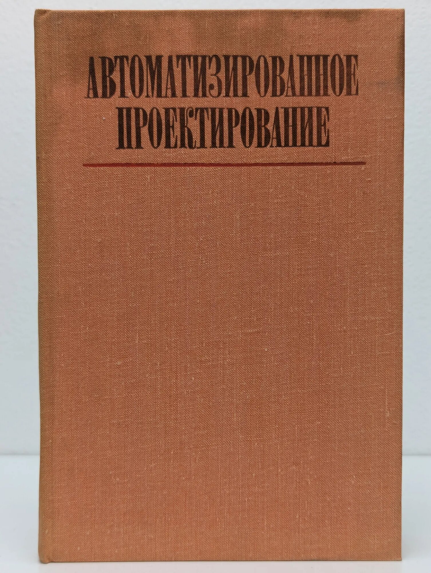 Автоматизированное проектирование. Геометрические и графические задачи Полозов Владимир Сергеевич, Будеков Олег Александрович, Ротков Сергей Игоревич 1983