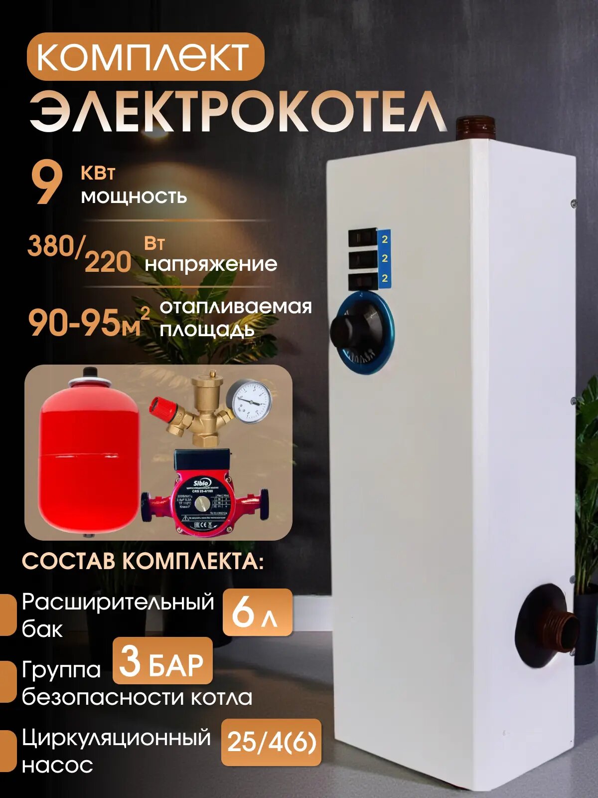 Электрокотел 9 кВт, +комплект, насос + бак + группа безопасности
