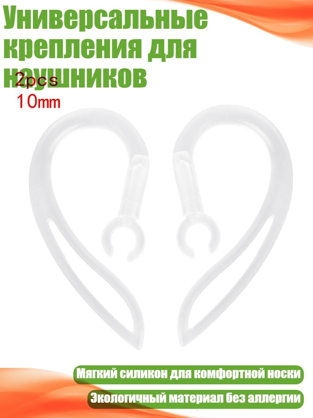 Универсальные крепления для наушников, 2шт