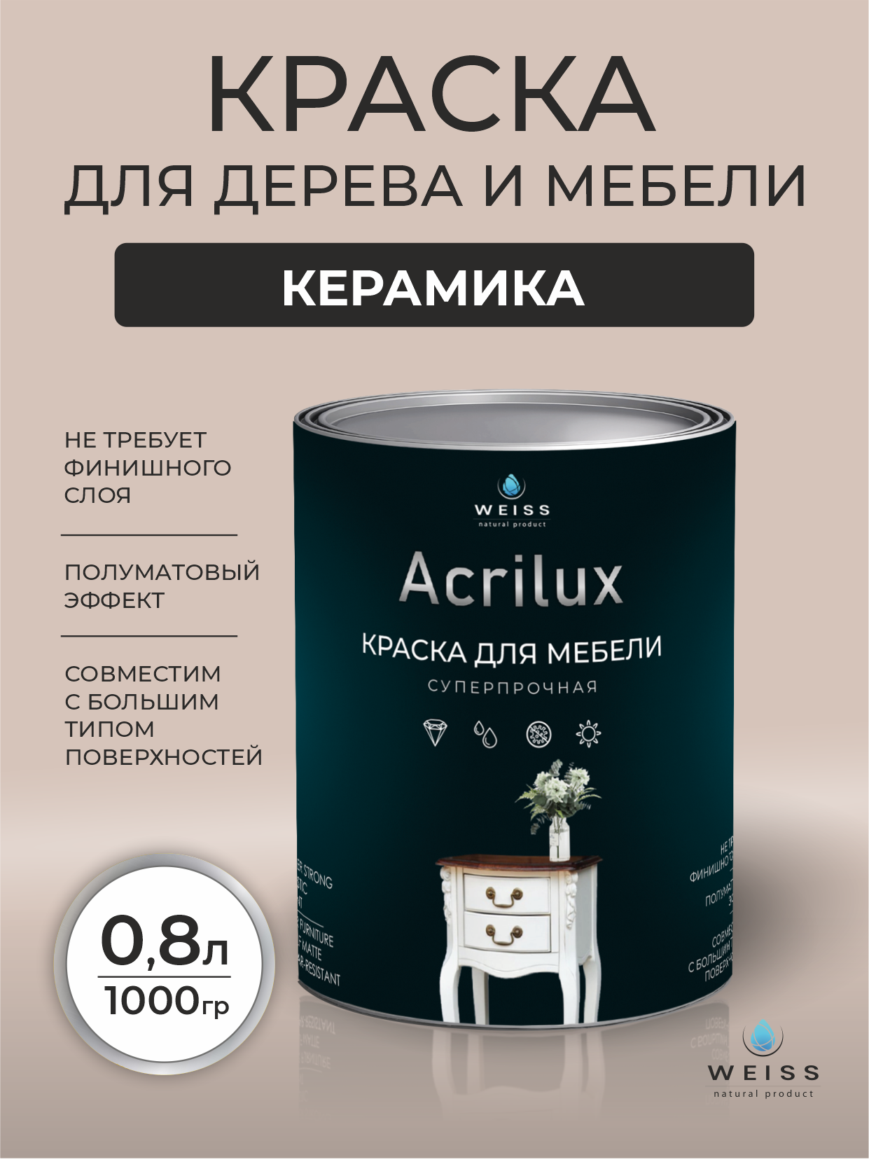 Краска для мебели Weiss Natural Product, быстросохнущая, моющаяся, без запаха, бежевая