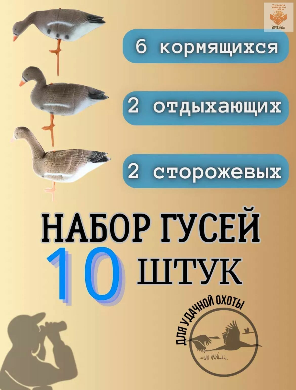 Чучела гусей белолобые для охоты на ножке набор 10 штук