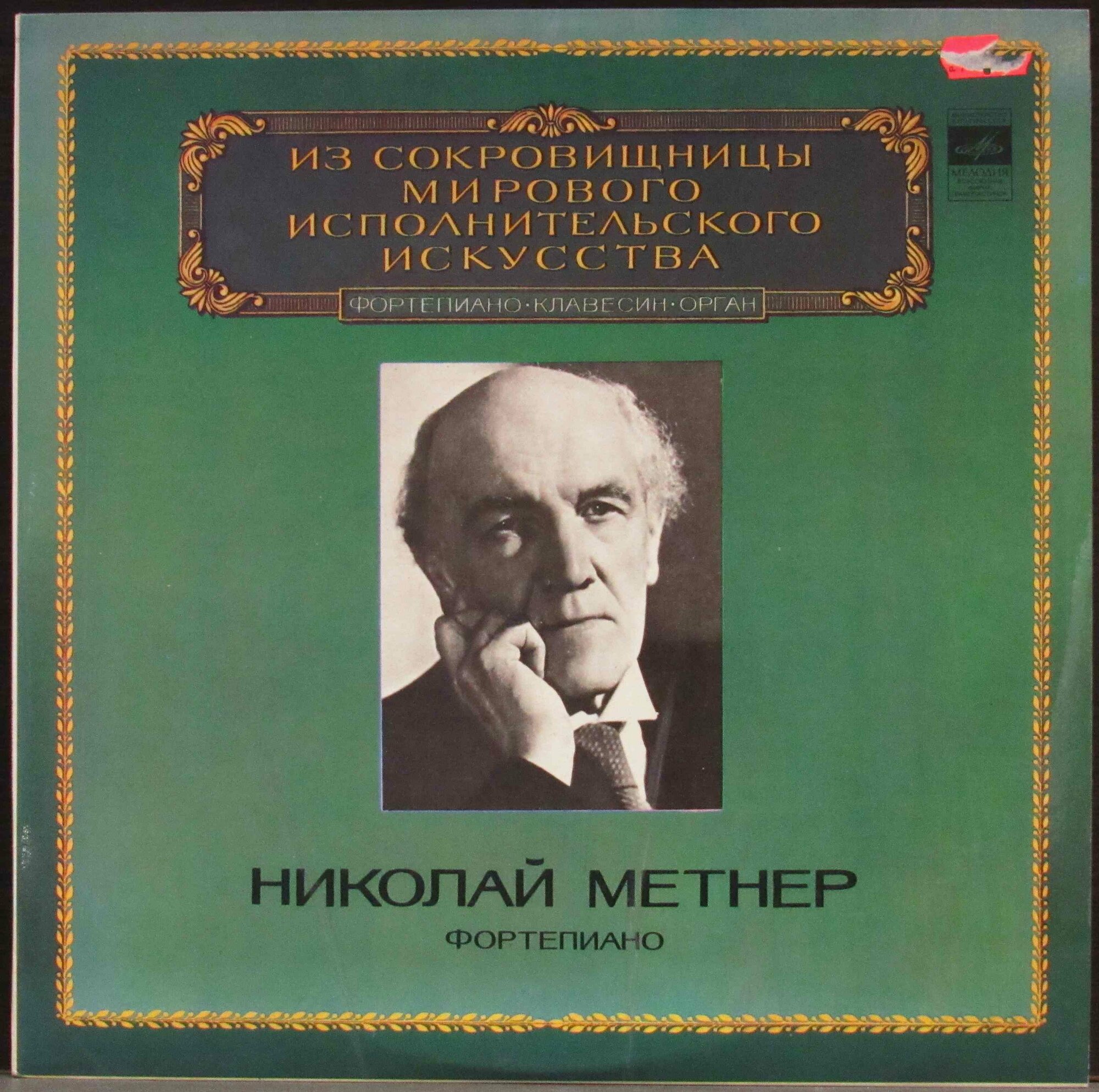 Метнер Николай "Виниловая пластинка Метнер Николай Фортепиано"