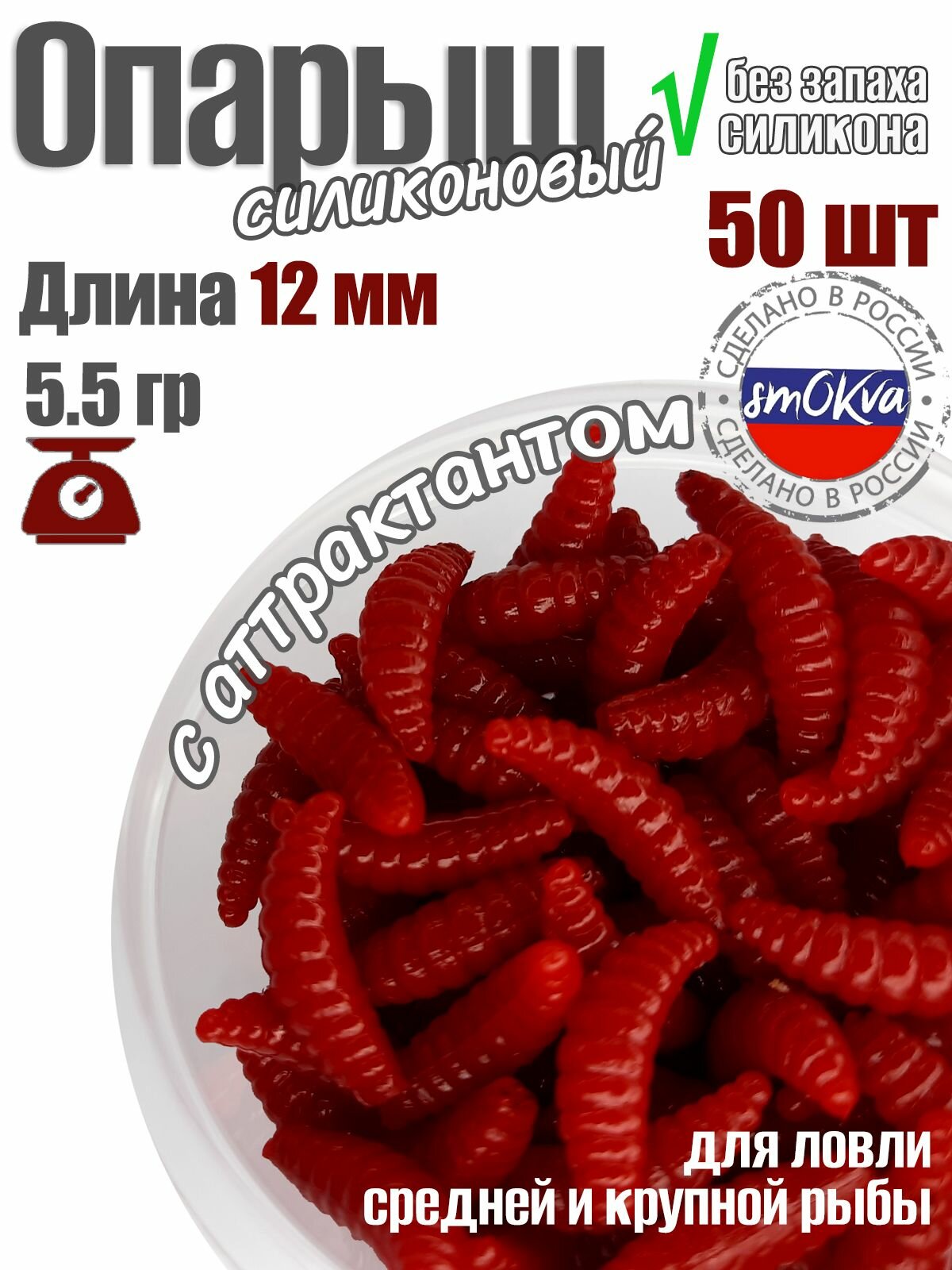 Мягкая силиконовая приманка в аттрактанте Опарыш 12мм 5.35 гр 50 шт красный