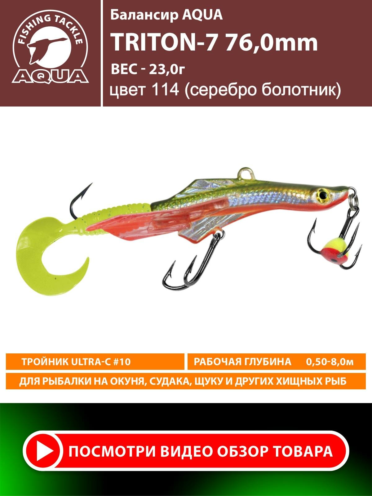 Балансир для зимней рыбалки AQUA TRITON-7 76,0mm, вес - 23,0g, цвет 114 (серебристый болотник)
