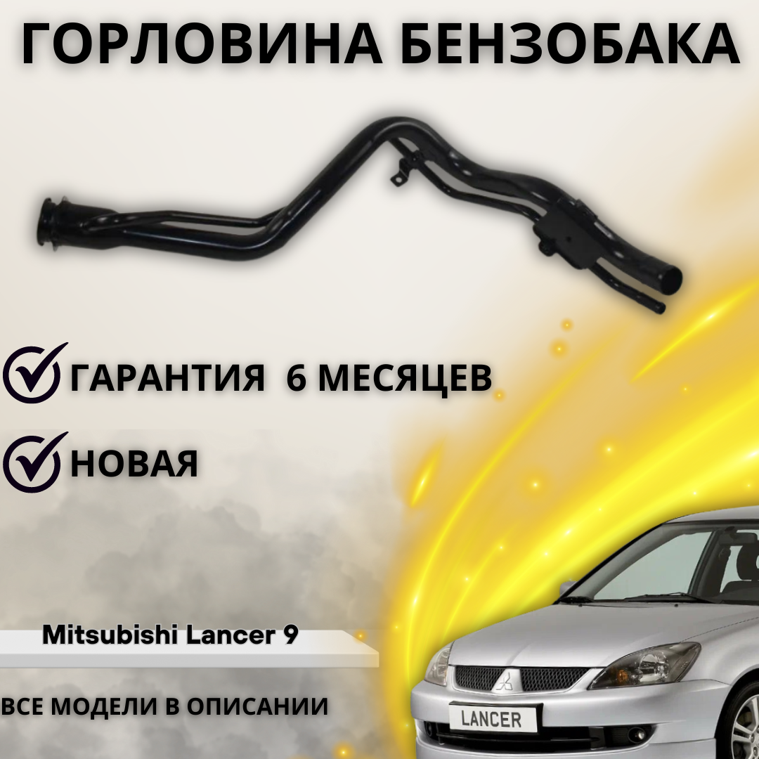 Горловина топливного бака Mitsubishi Lancer 9 2003-2007 Кузов CS