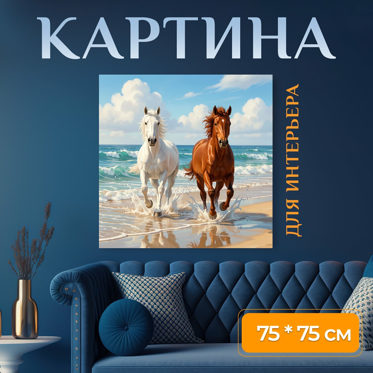 Картина на холсте "Две лошади у моря. Летняя сцена с парой скакунов на берегу океана, летящими гривами и брызгами волн. Нежная цифровая." на подрамнике 75х75 см. для интерьера