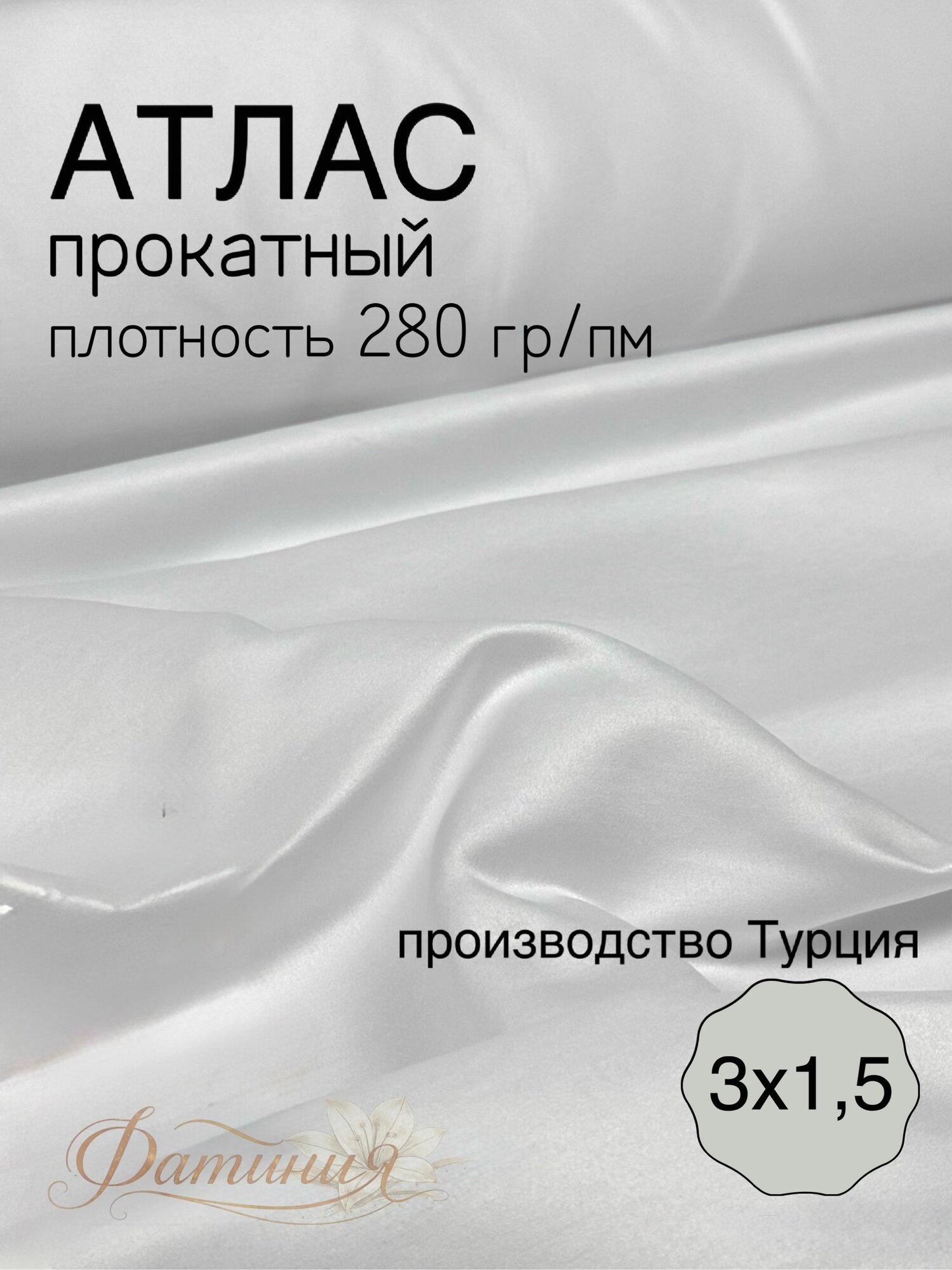Атлас свадебный матовый белый_01 300x150 см