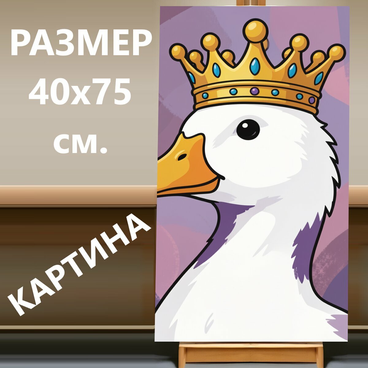 Картина на холсте "Утка в золотой короне. Милый мультяшный образ белой птицы с золотым венцом и ярким жёлто-оранжевым клювом. Пастельный." на подрамнике 75х40 см. для интерьера