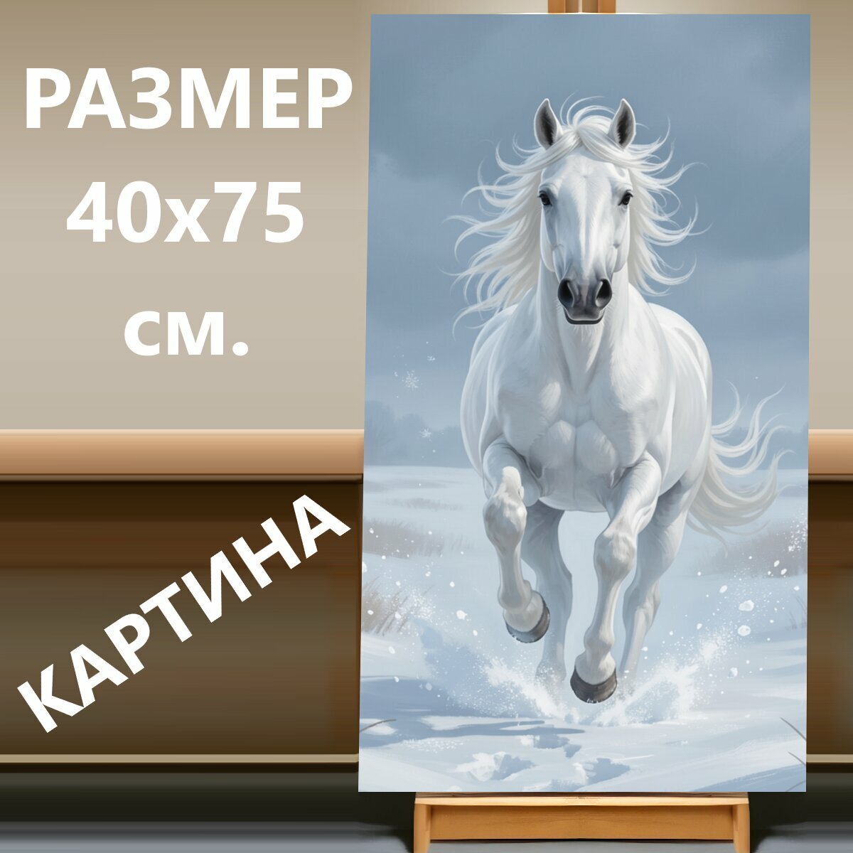 Картина на холсте "Белая лошадь в зимнем поле. Элегантный белоснежный скакун мчится по заснеженной равнине, брызги снега и развевающаяся грива." на подрамнике 75х40 см. для интерьера