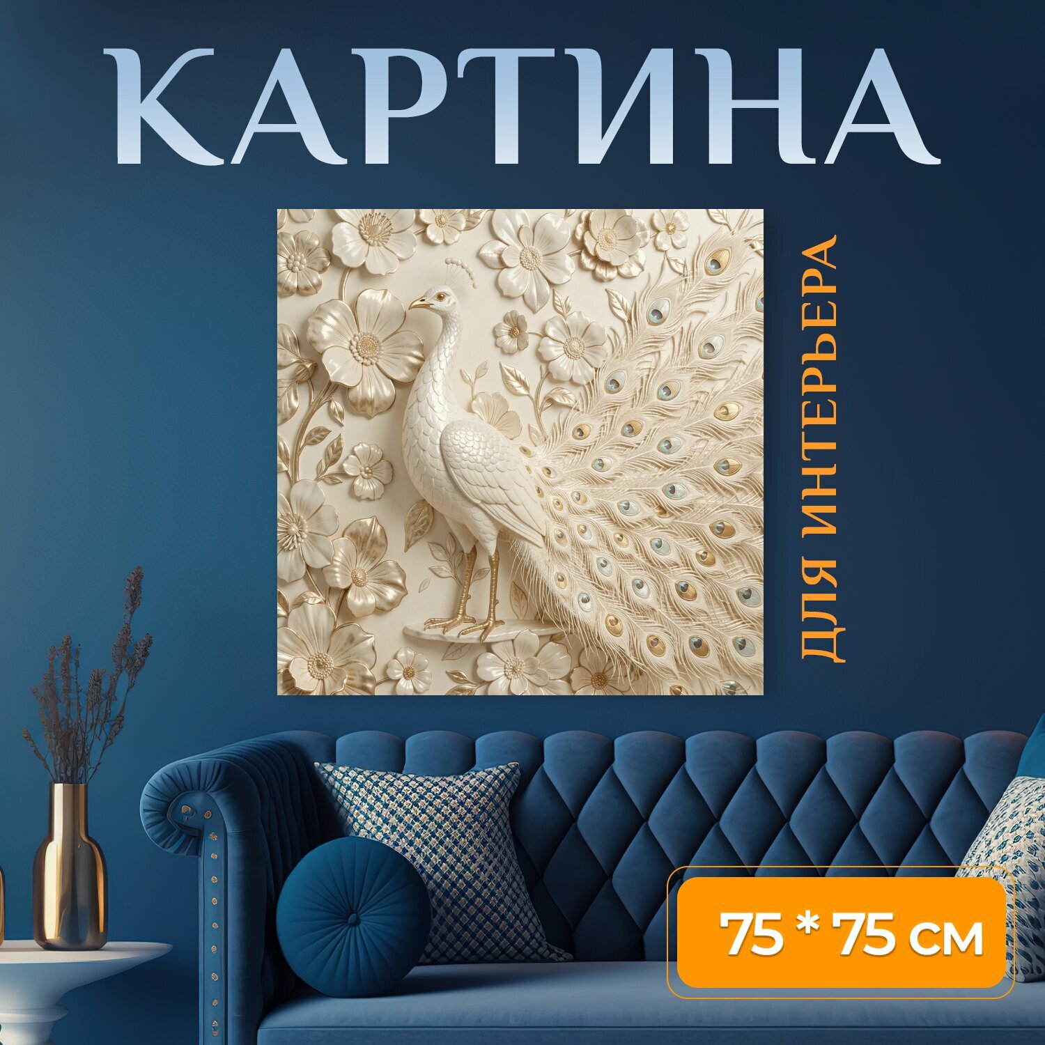 Картина на холсте "Белый павлин среди цветов. Изящная композиция с благородной птицей, окружённой объёмными цветочными бутонами и нежными." на подрамнике 75х75 см. для интерьера