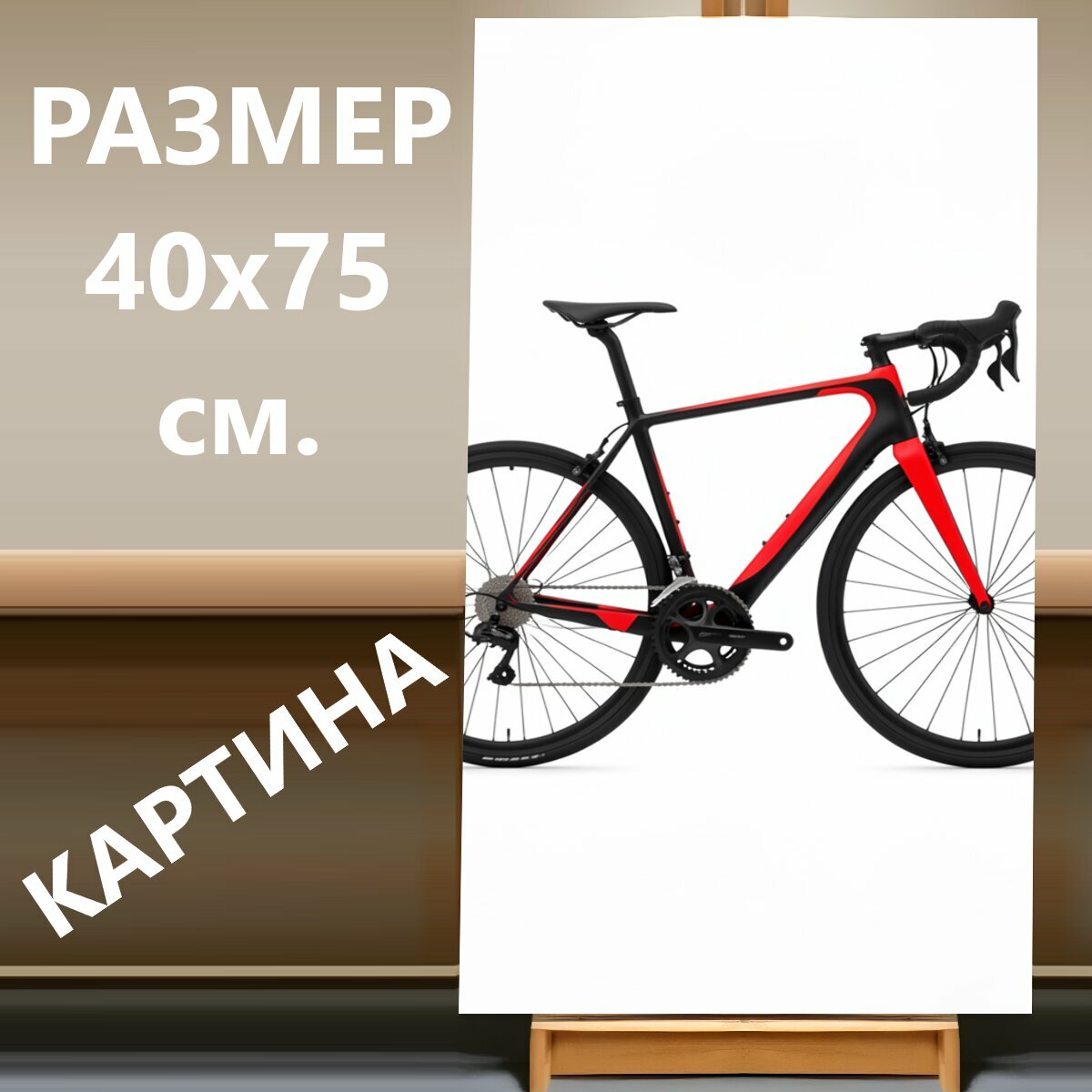 Картина на холсте "Шоссейный велосипед в красно-черном цвете. Спортивный двухколесный транспорт с тонкой рамой, руль-бараном и аэродинамичным." на подрамнике 75х40 см. для интерьера