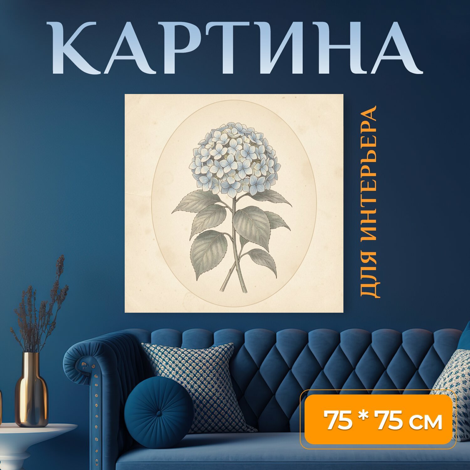 Картина на холсте "Голубая гортензия на светлом фоне. Нежный ботанический рисунок с пышным соцветием и крупными зелёно-серыми листьями." на подрамнике 75х75 см. для интерьера