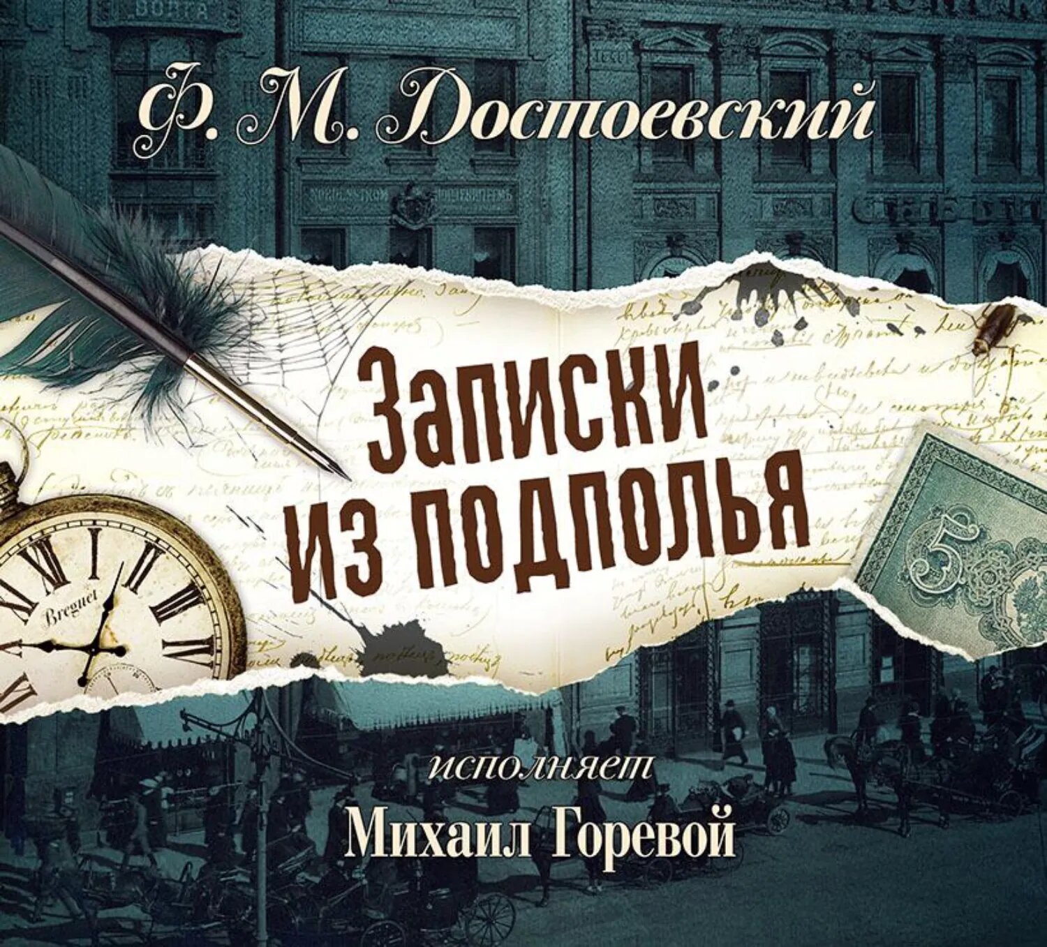 Записки из подполья [Аудиокнига]
