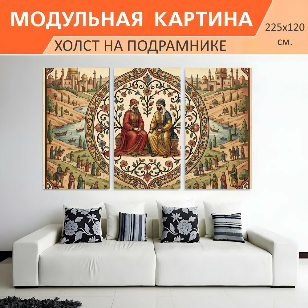 Модульная картина на холсте "Восточная миниатюра с правителями. Декоративная восточная сцена в стиле старинной миниатюры: два мудреца." триптих на подрамнике 225х120 см. для интерьера