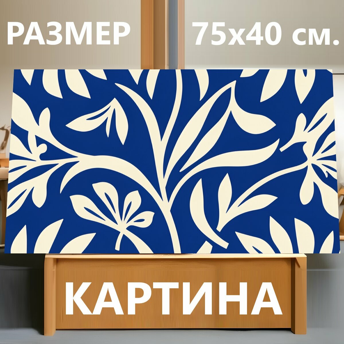 Картина на холсте "Тропические листья на синем фоне. Декоративный растительный орнамент с крупными экзотическими листьями и цветами. Кремовый." на подрамнике 75х40 см. для интерьера