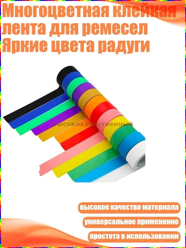 Многоцветная клейкая лента для ремесел Яркие цвета радуги. Декоративная бумажная лента для творчества, 7 цветов. Яркие цвета радуги.