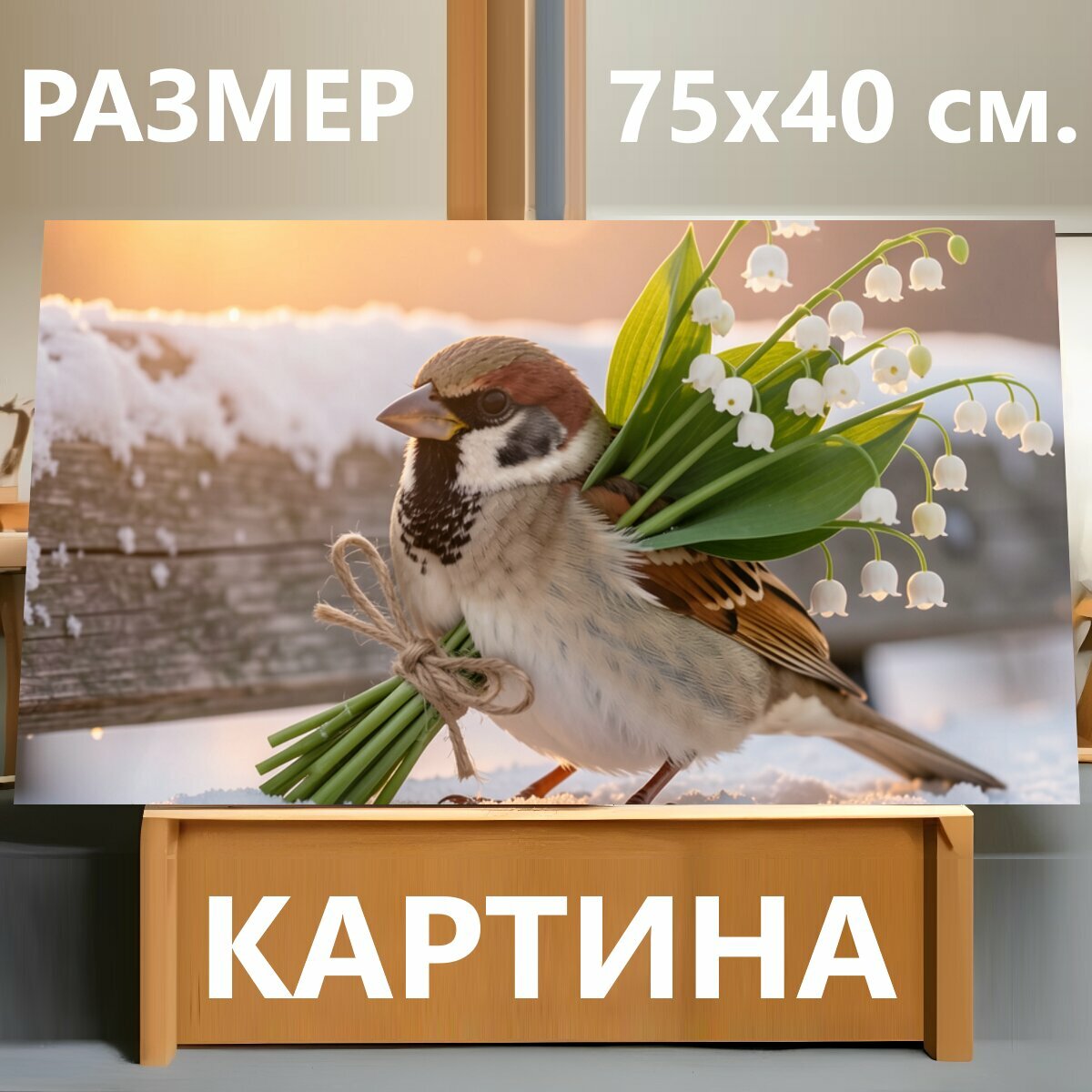 Картина на холсте "Воробей с ландышами на снегу. Трогательный зимний натюрморт с маленькой птицей и белыми колокольчиками, теплый солнечный." на подрамнике 75х40 см. для интерьера