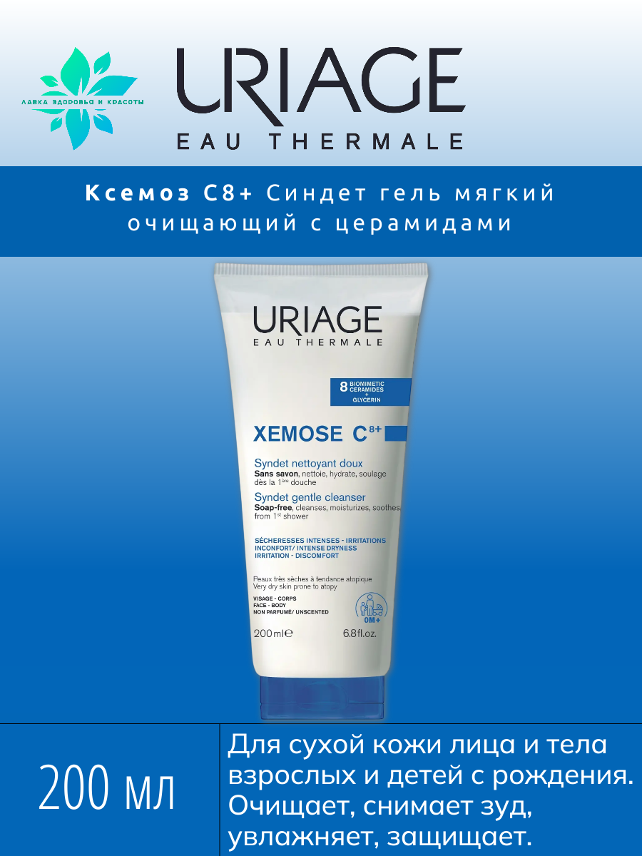 Uriage Xémose C8+ Синдет гель очищающий мягкий с церамидами для сухой и атопичной кожи, туба 200 мл
