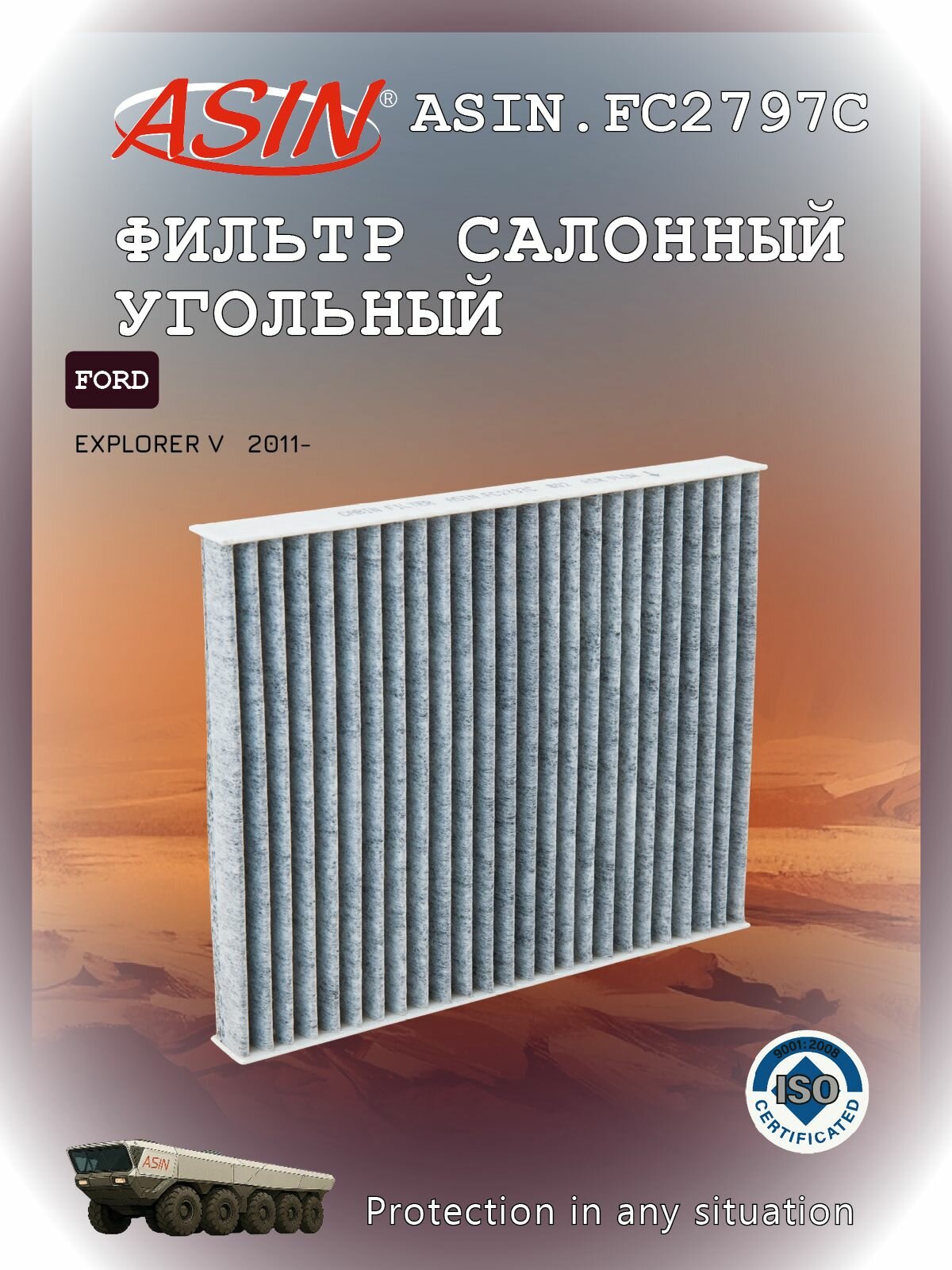Фильтр салонный угольный FORD Форд Explorer Эксплорер 5 AE9Z19N619A