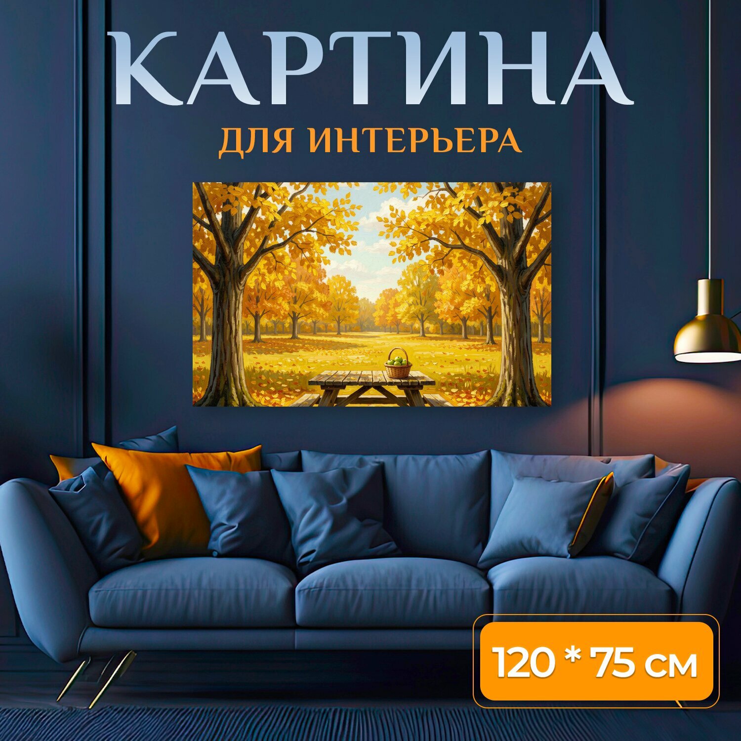Картина на холсте "Осенний парк с пикником. Золотистая аллея в осеннем саду, раскидистые деревья с яркой листвой, деревянный столик с корзиной." на подрамнике 120х75 см. для интерьера