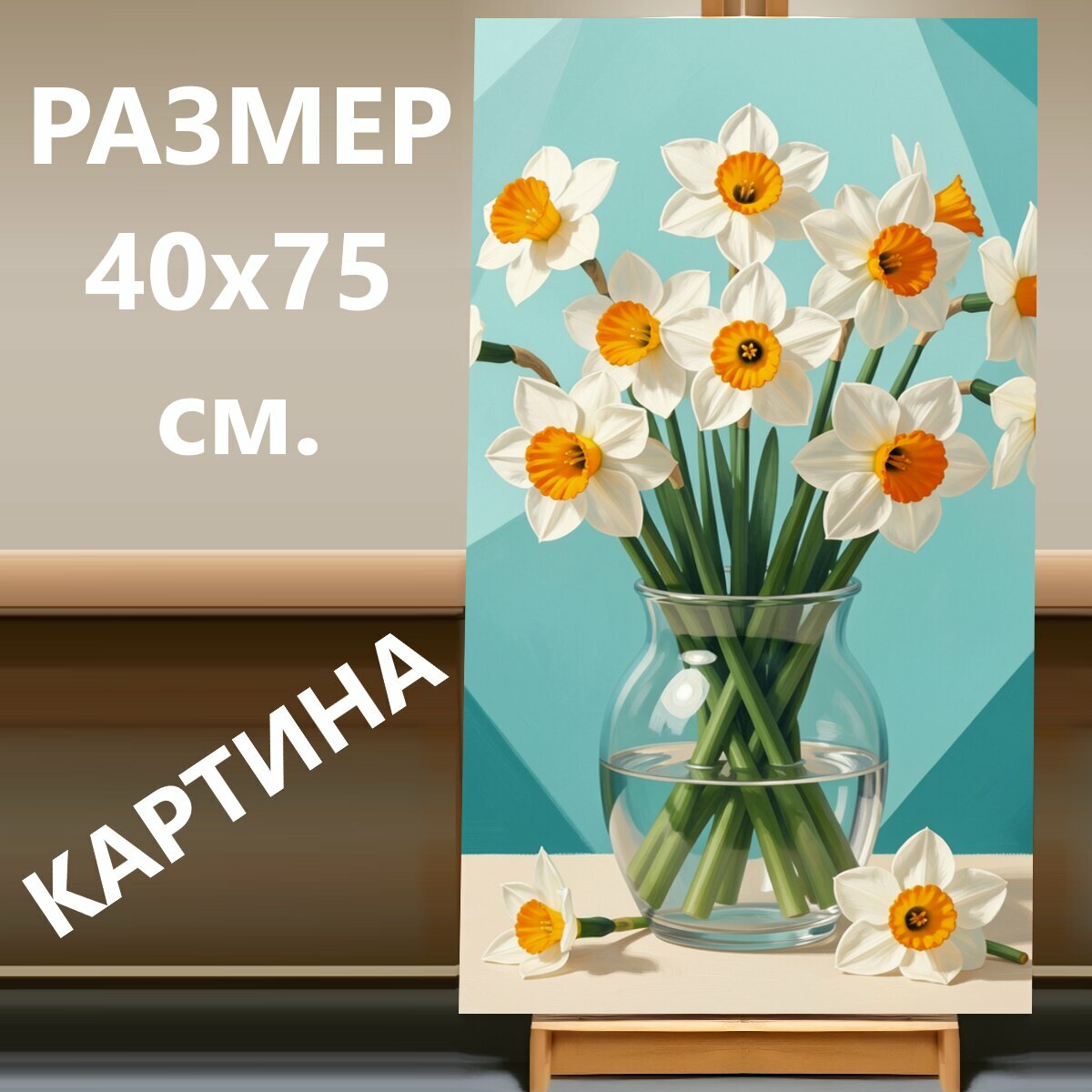 Картина на холсте "Букет нарциссов в стеклянной вазе. Нежная композиция с бело-оранжевыми весенними цветами в прозрачной емкости." на подрамнике 75х40 см. для интерьера