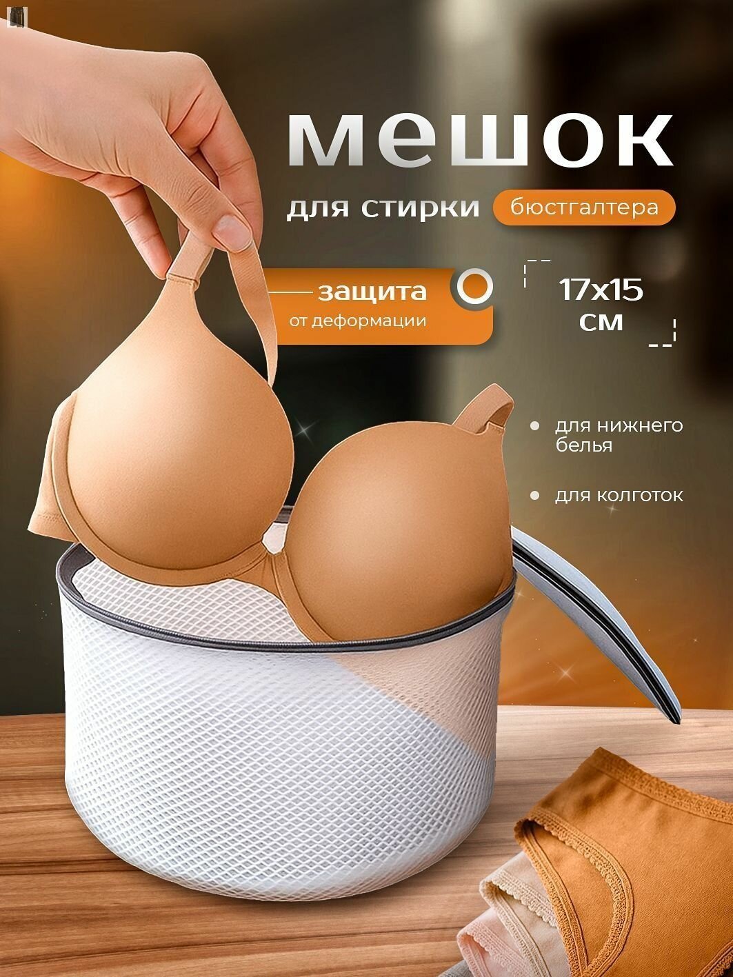 Мешок для стирки бюстгальтера, мешок для стирки