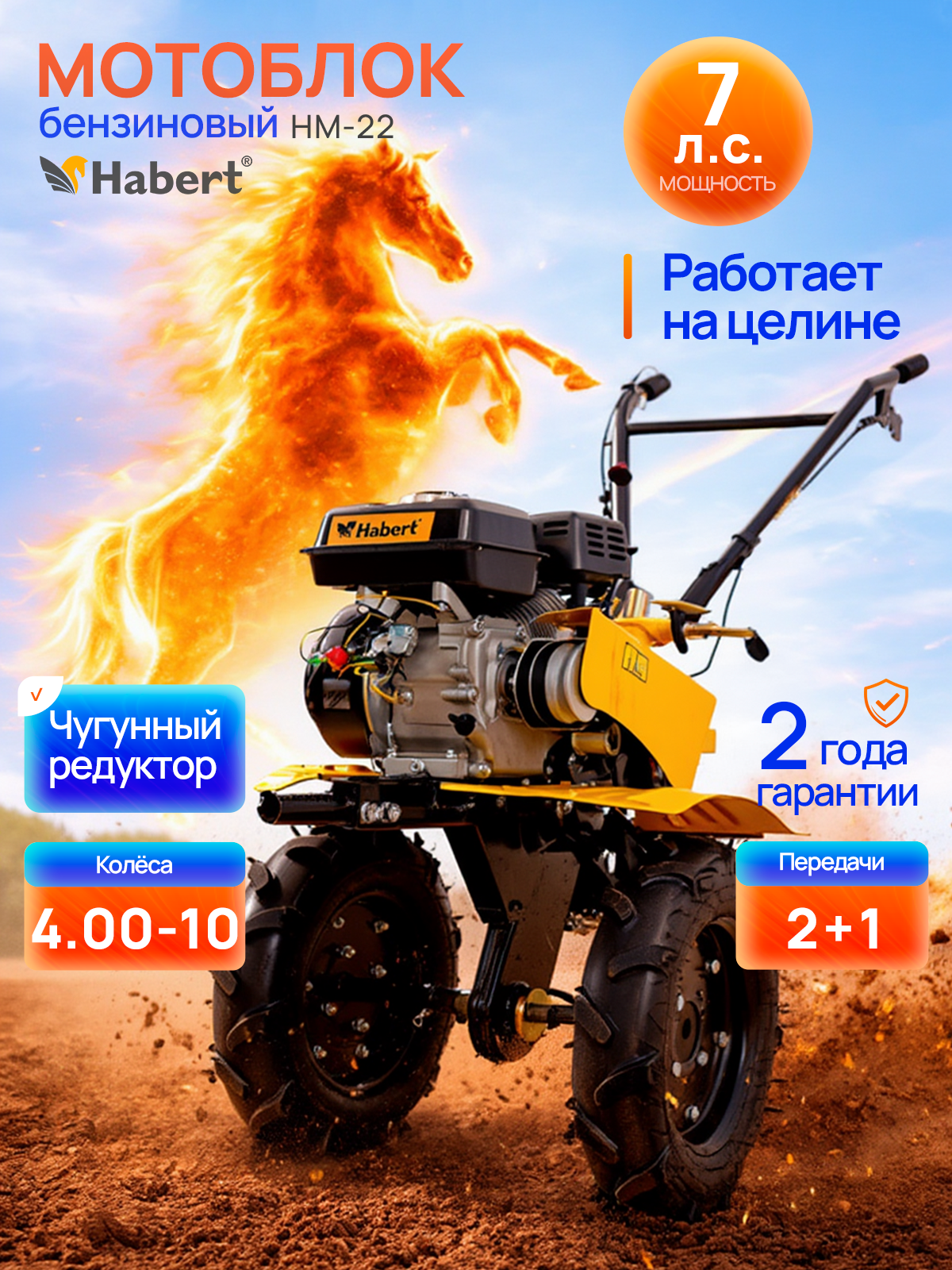 Мотоблок бензиновый Habert HM-22 (HB170F), 7лс, колёса 4.00*10, КПП 2 вперед 1 назад