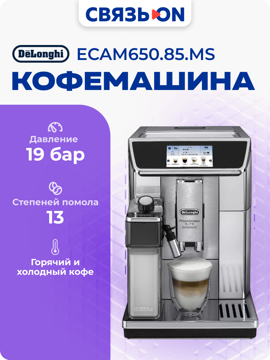 Кофемашина DeLonghi PrimaDonna Elite Experience ECAM650.85. MS, серебристая/черная