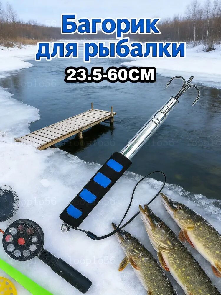 Багорик для рыбалки, телескопический,60/70/80 см