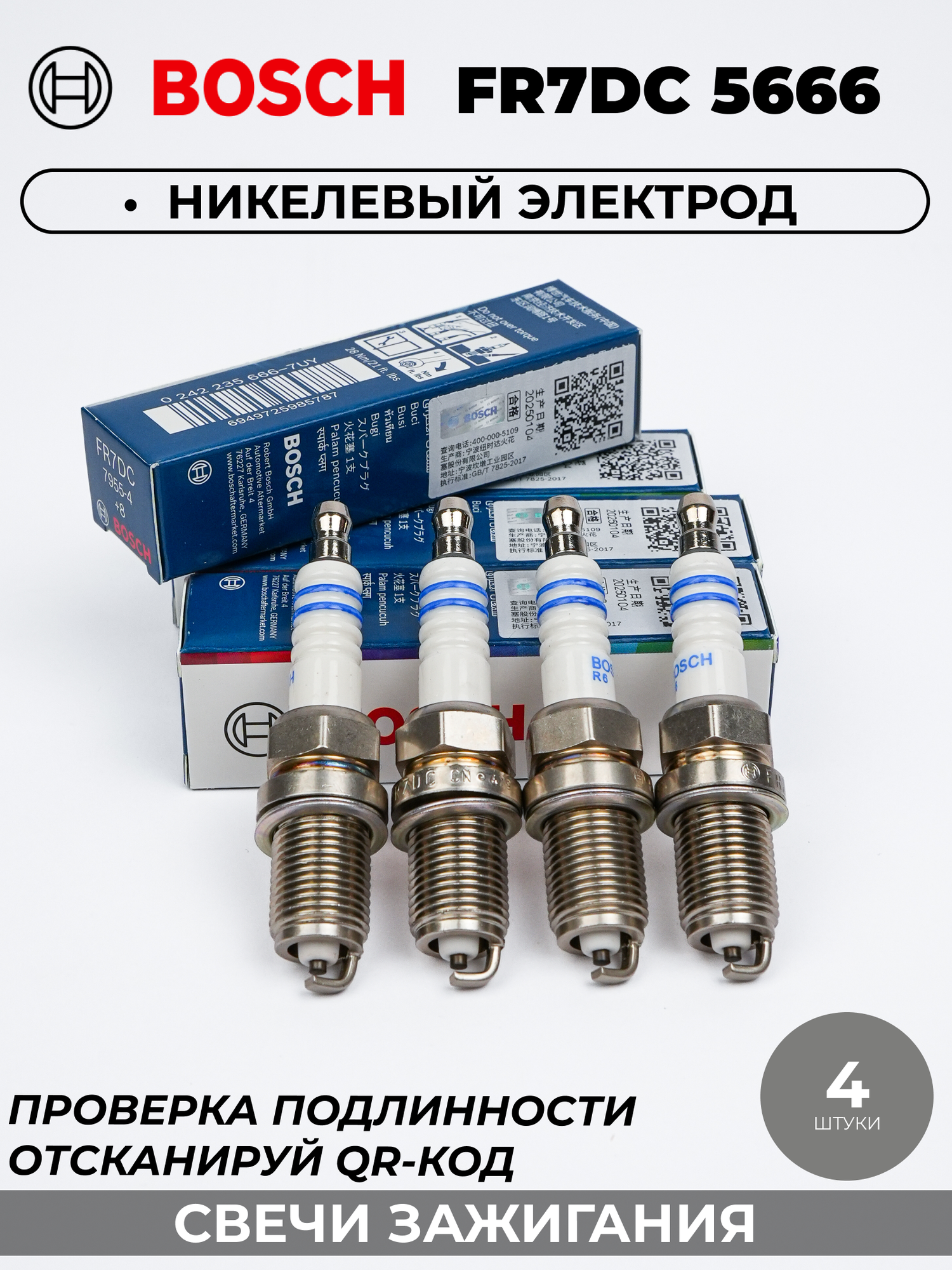 Свечи зажигания Bosch FR7DC 5666, 4 шт
