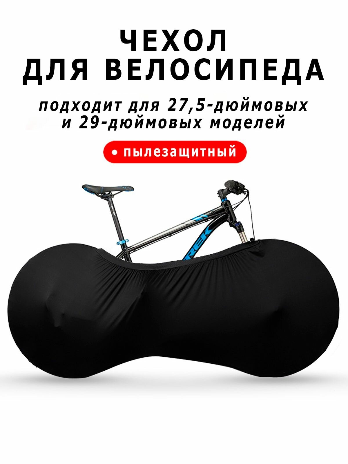 Чехол для велосипеда