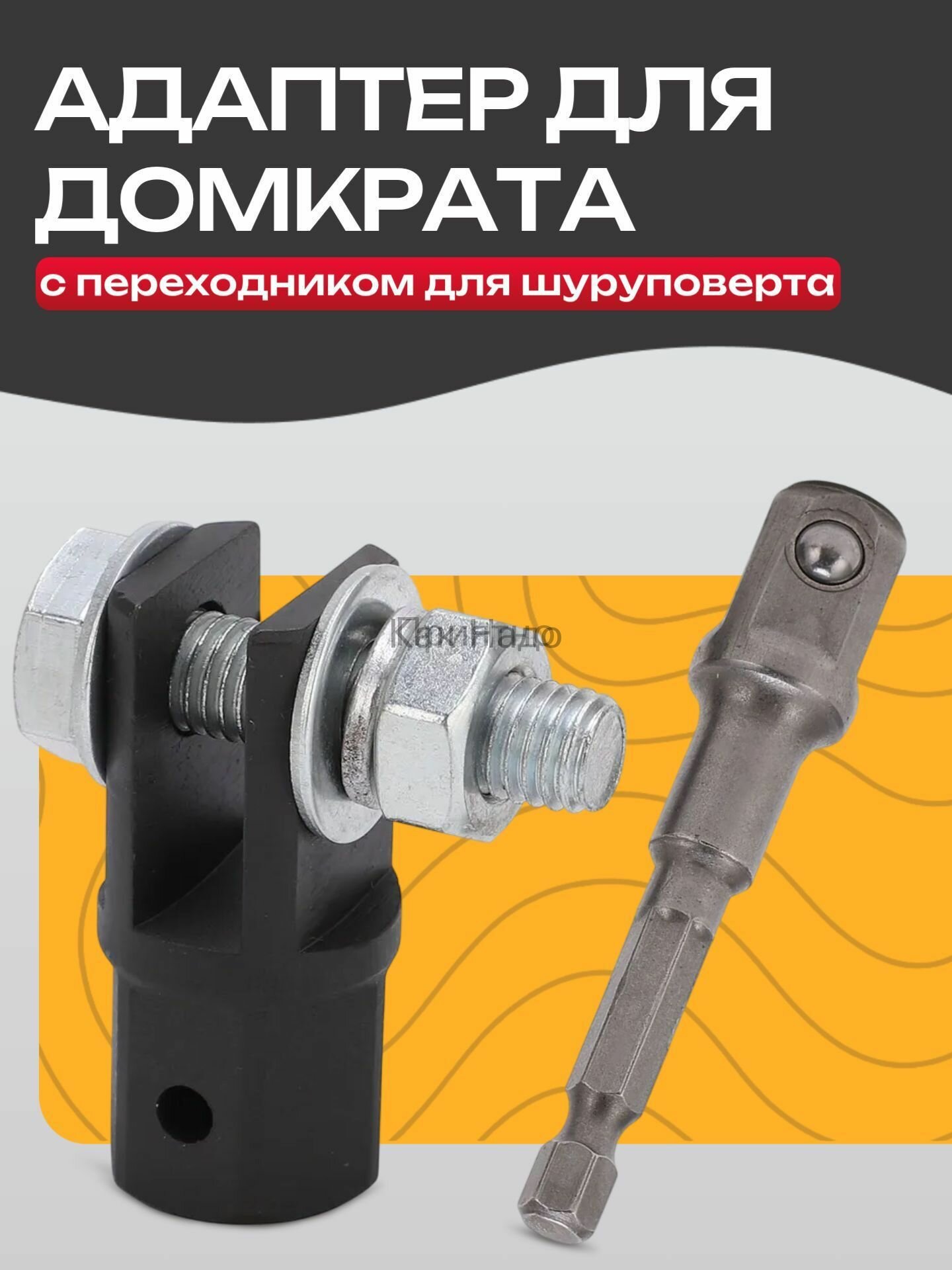 Комплектующие для домкрата - Адаптер, нагрузка до 20 т
