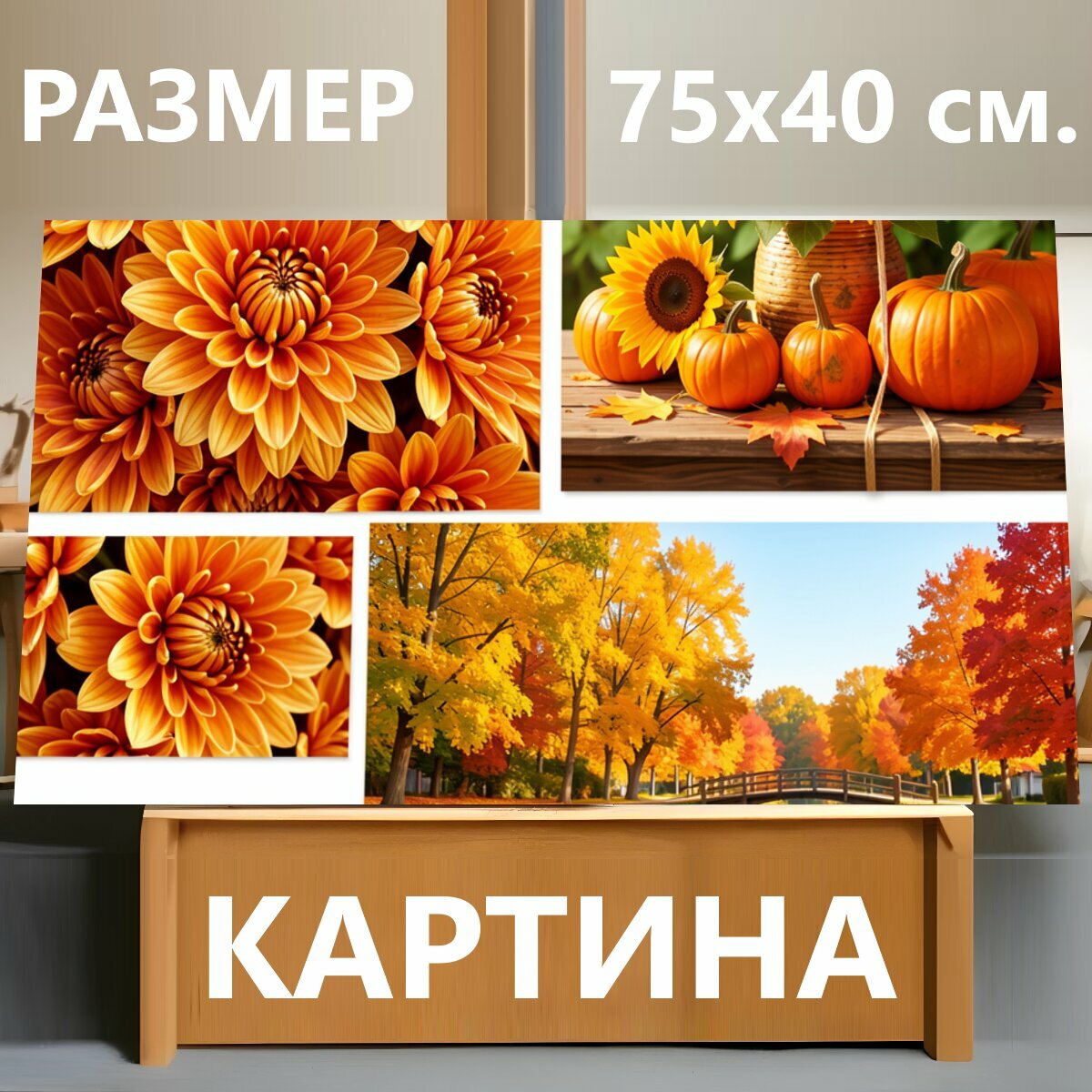 Картина на холсте "Осенние цветы и тыквы. Теплая сезонная композиция с яркими соцветиями, подсолнухами и декоративными плодами на деревянной." на подрамнике 75х40 см. для интерьера