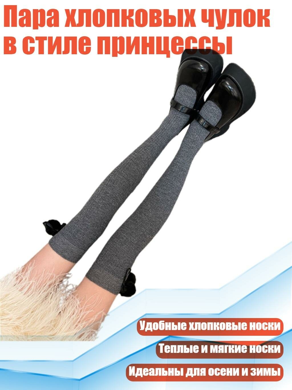 Пара хлопковых чулок в стиле принцессы, Серый до колен - Один размер