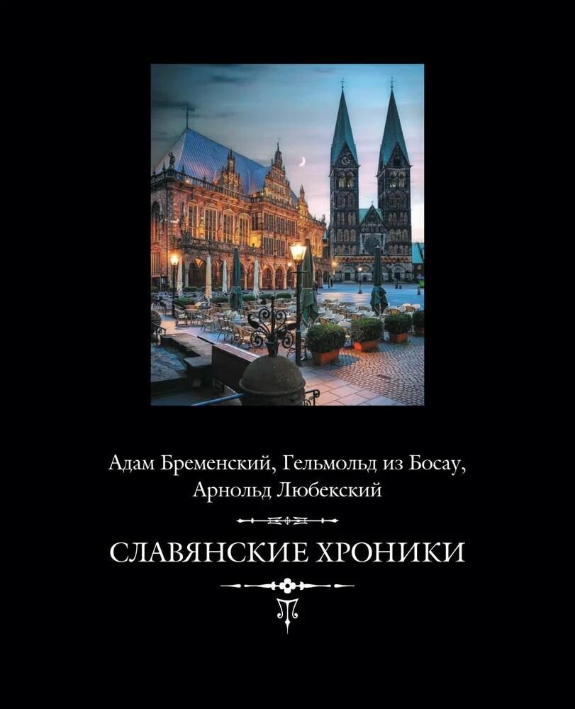 Славянские хроники. 2-е изд.