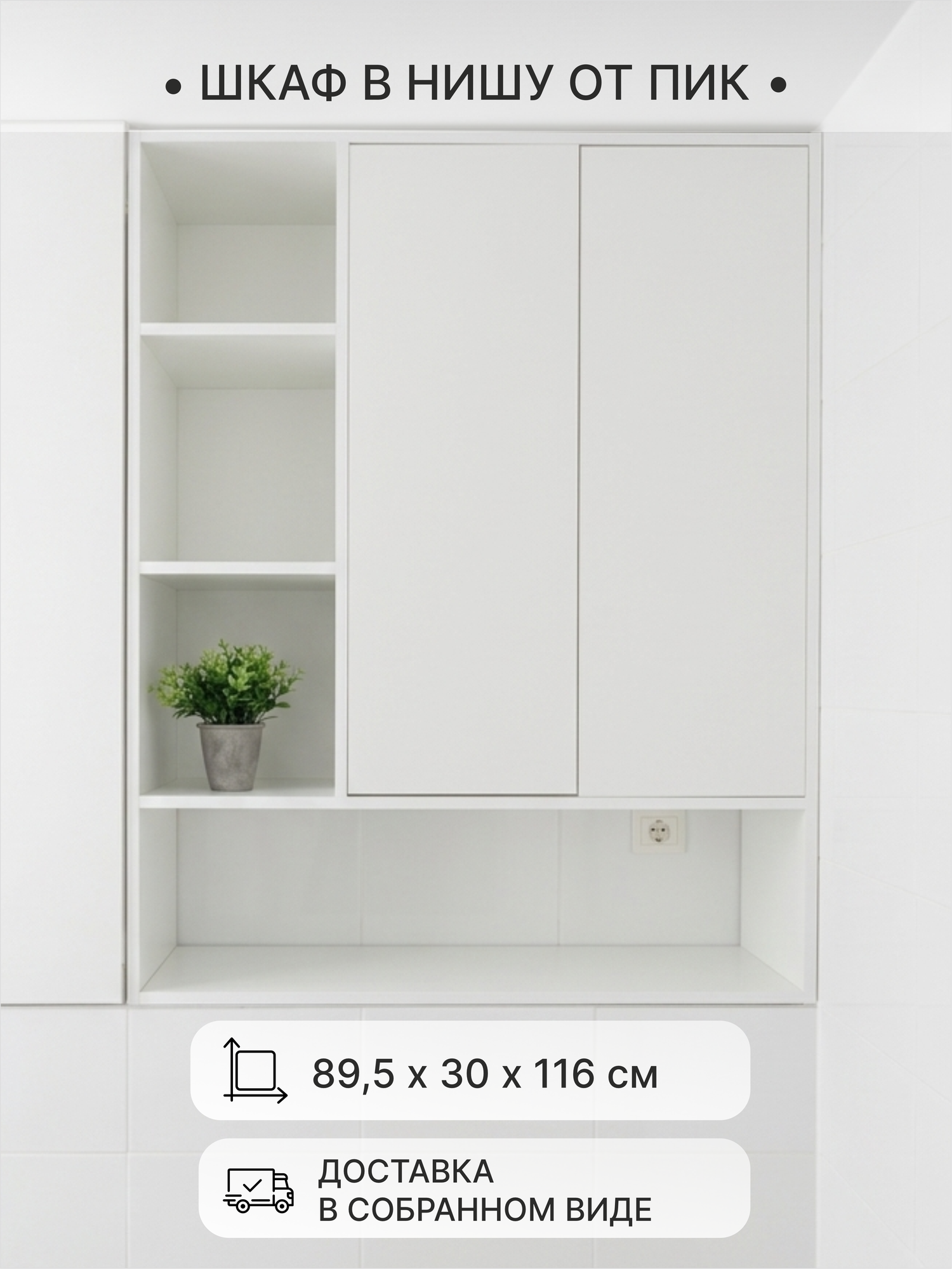 Распашной шкаф в нишу ПИК, ЛДСП, матовый, доводчики, 116x89,5x30 см