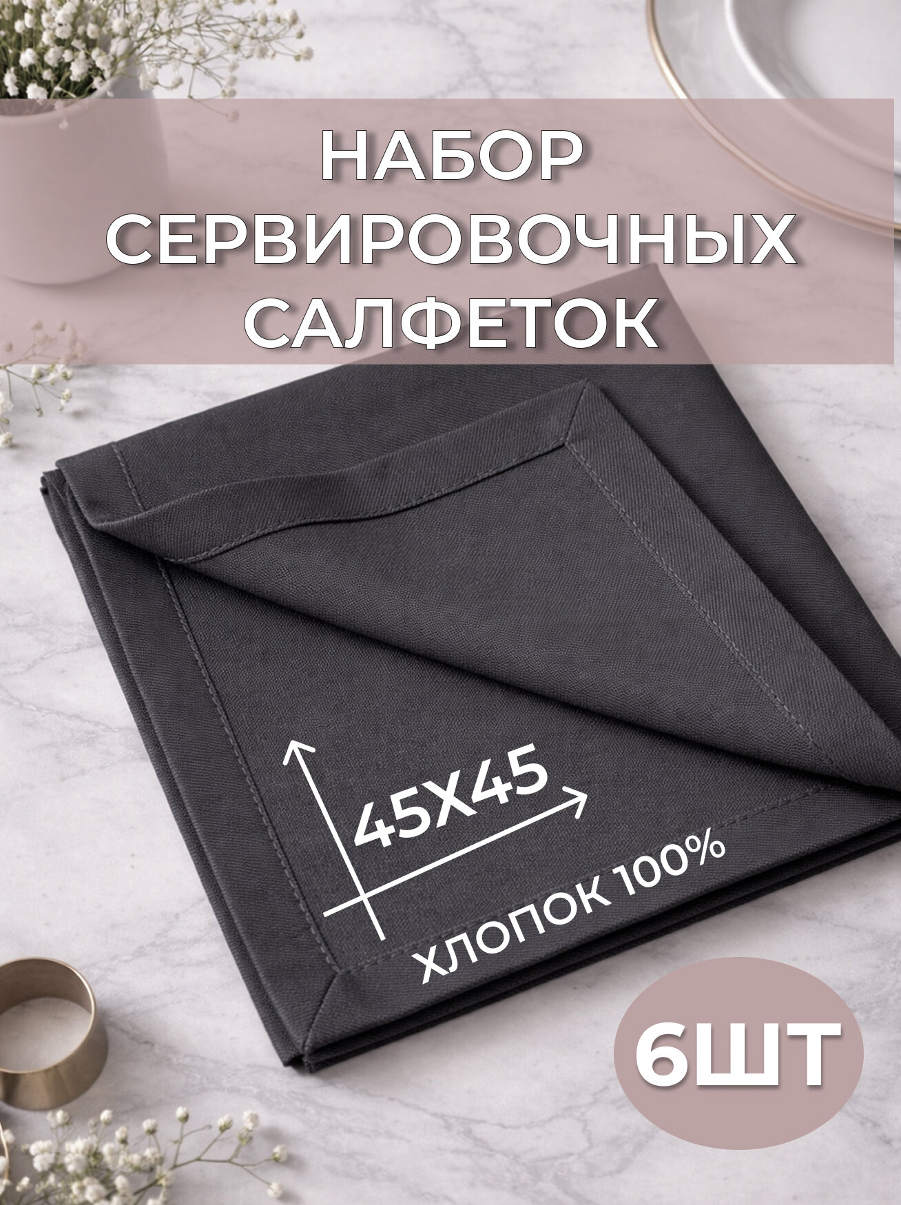 6 шт. Тёмно-серая салфетка для сервировки стола 45х45 из плотного хлопка фактура мелкий рубчик