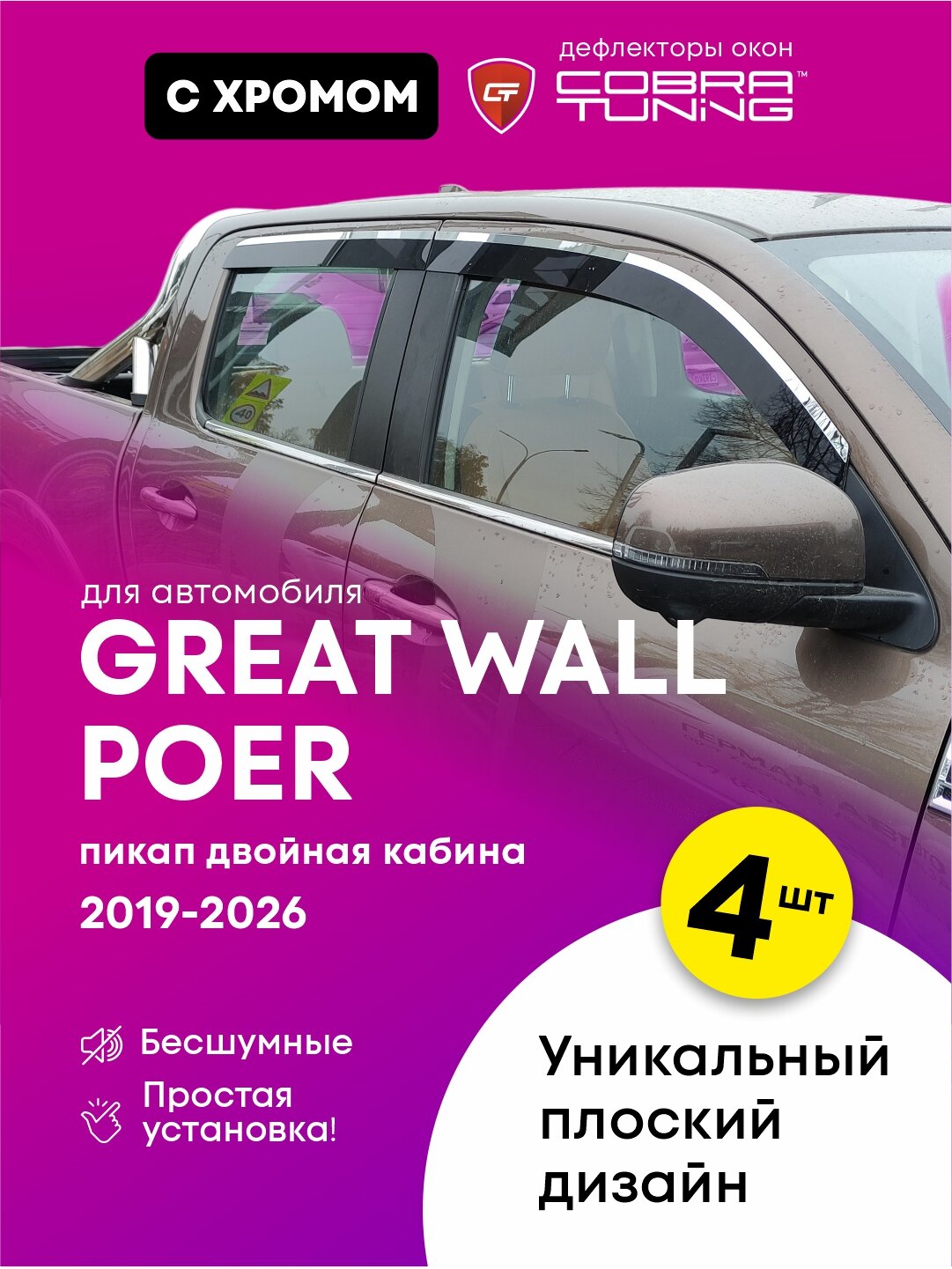 Плоские дефлекторы окон с зажимной клипсой для Great Wall Poer (Грейт, греат Вол Поер, Поэр) 2019-2026 пикап двойная кабина, 2D ветровики с хром молдингом, Кобра Тюнинг 4 шт.