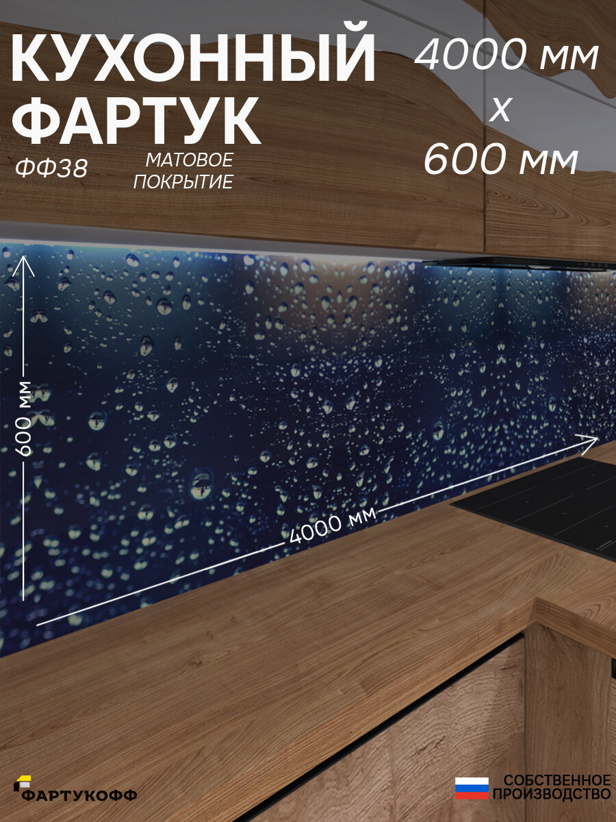 Фартук Кухонный на стену "Капли ФФ 38" 4000*600*0,8 мм, матовый, фотопечать на ПВХ с жиростойким покрытием