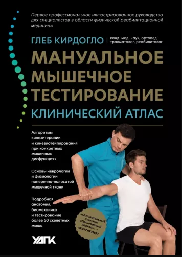Мануальное мышечное тестирование: клинический атлас дп