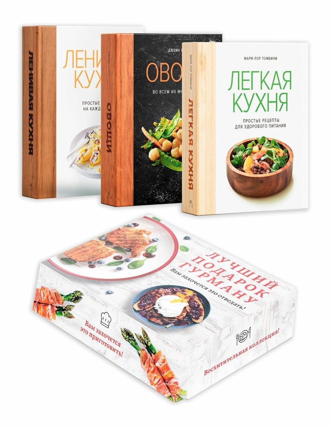 Лучший подарок гурману. Легко и вкусно. Сборный комплект в коробе из 3-х книг