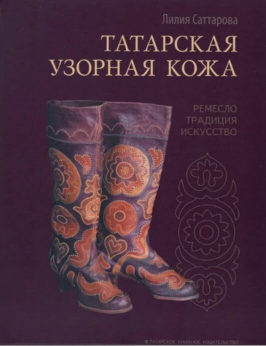 Татарская узорная кожа. Ремесло, традиция, искусство