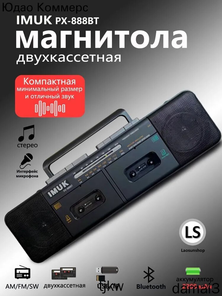 IMUK PX-888BT Магнитола двухкассетная с Bluetooth, AM/FM/SW, USB, черный матовый
