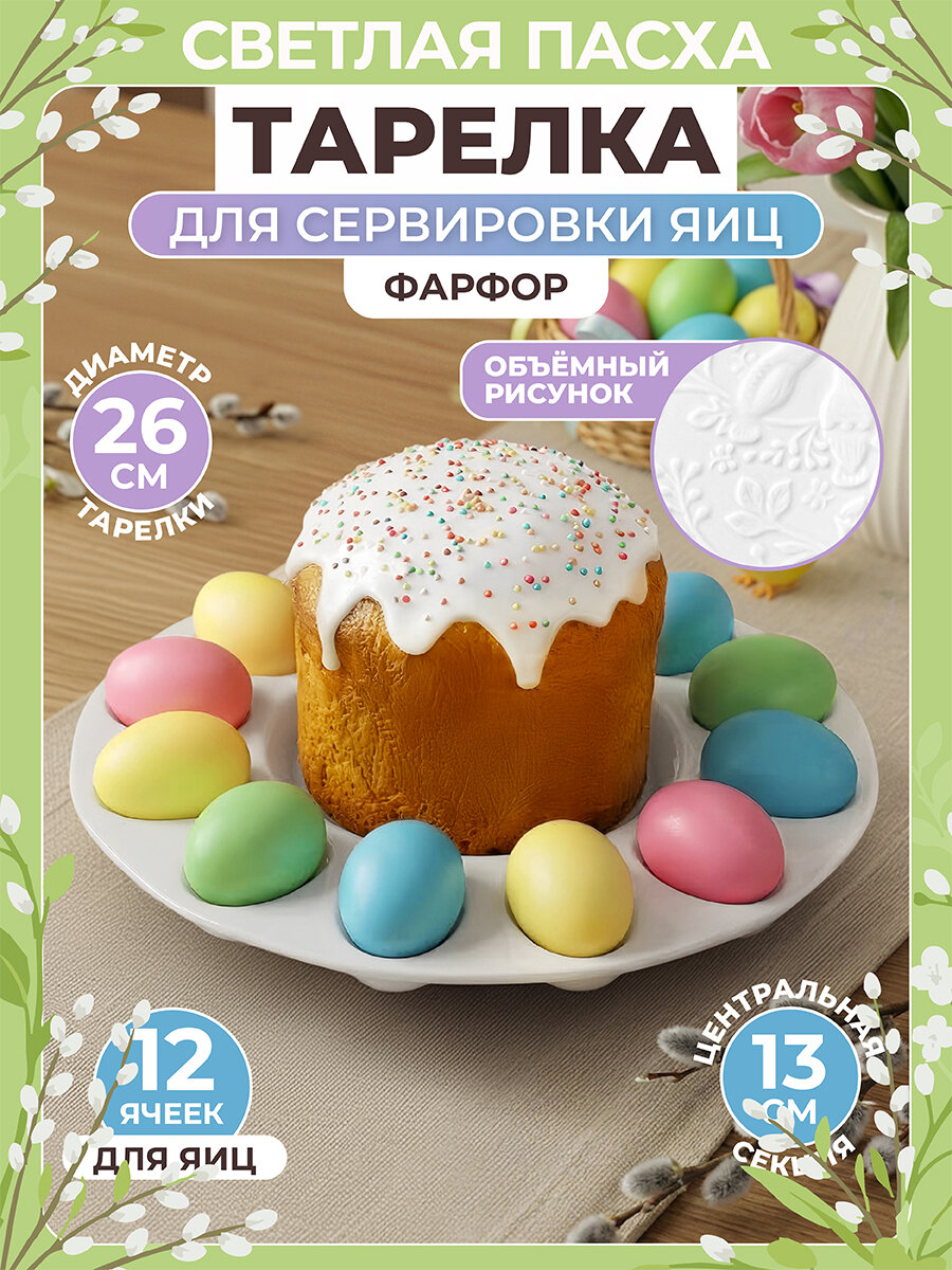 Тарелка фарфоровая для яиц Elan Gallery Птички на ветке, подставка для фаршированных яиц, 26 см, Пасха