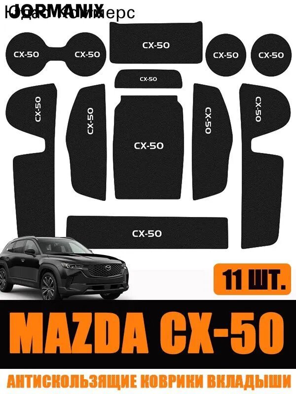 Mazda CX-50 Антискользящие коврики вкладыши в ниши автомобиля, Мазда CX-50 Аксессуары, высокое качество