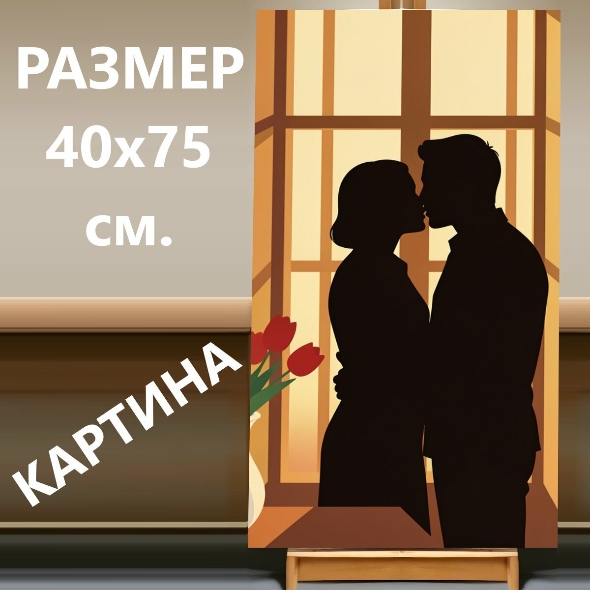 Картина на холсте "Силуэт влюбленной пары у окна. Романтичная сцена в теплых золотисто-коричневых тонах: двое в темном силуэте нежно целуются у." на подрамнике 75х40 см. для интерьера