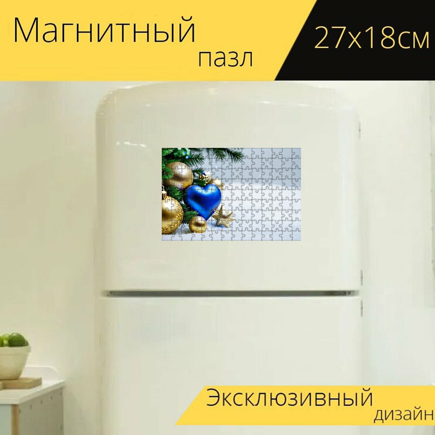 Магнитный пазл "Новый год декор, синие и золотые шары, сердце, ветки ели, бант, блестящие украшения, снег, праздничная атмосфера, рождество." на холодильник 27 x 18 см.
